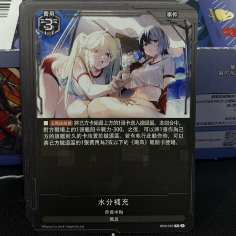 【碧藍航線】碧藍戰卡 BP04-063 N 水分補充 單卡 碧藍航線 碧藍戰卡 交錯航跡 ALCG | 蝦皮購物