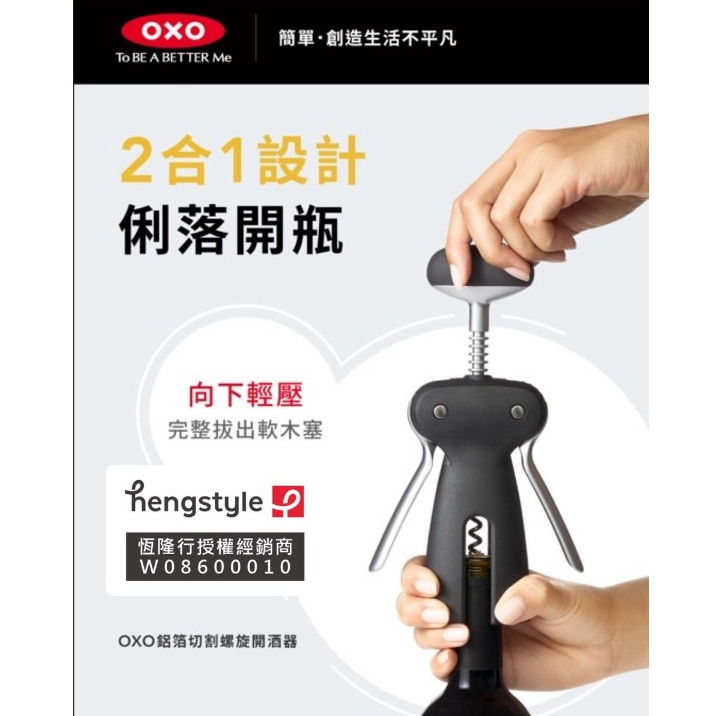 (買就送/299加贈電池國際牌) OXO 鋁箔切割螺旋開酒器 開瓶器 紅酒器 紅酒 開罐器 | 蝦皮購物