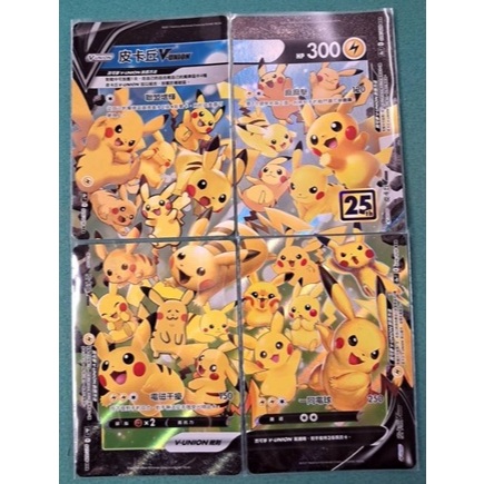 【九幽本舖】現貨 PTCG 25週年中文收藏版 皮卡丘V-UNION 一套四張 | 蝦皮購物