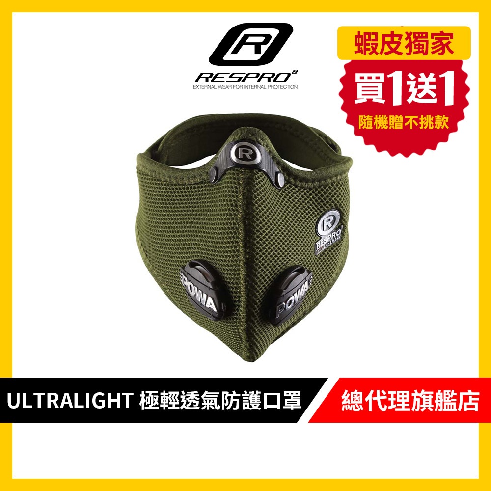 英國 RESPRO ULTRALIGHT 極輕透氣防護口罩( 綠色 ) | 蝦皮購物