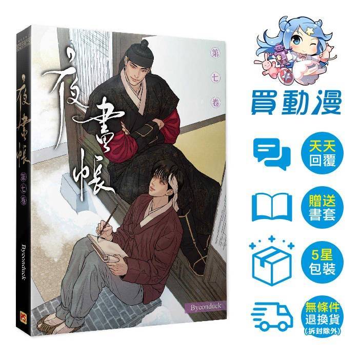 夜畫帳 一~七卷 / Byeonduck / 平心 BL漫畫 / 買動漫 | 蝦皮購物