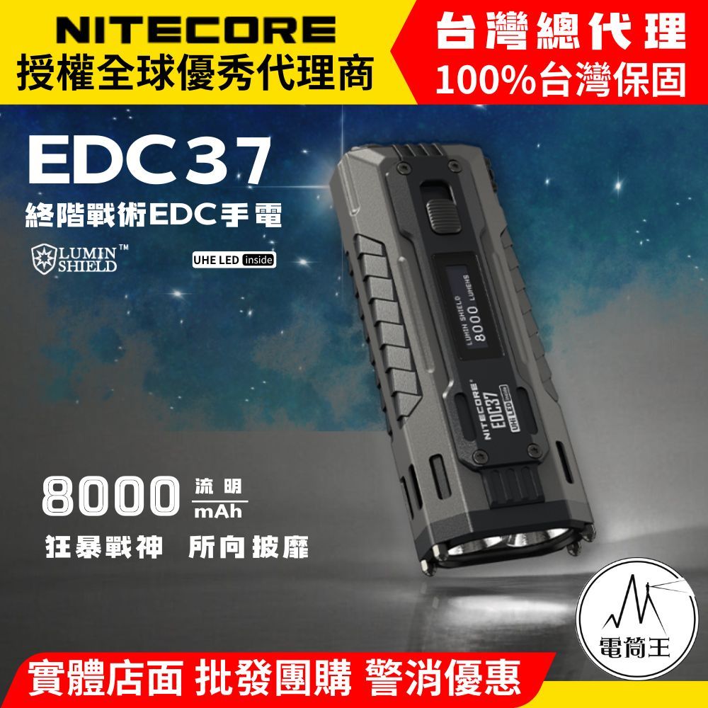【電筒王】NITECORE EDC37 8000流明 420米 終極戰術EDC手電 一鍵強光 變頻爆閃 快速反應 流明盾 | 蝦皮購物