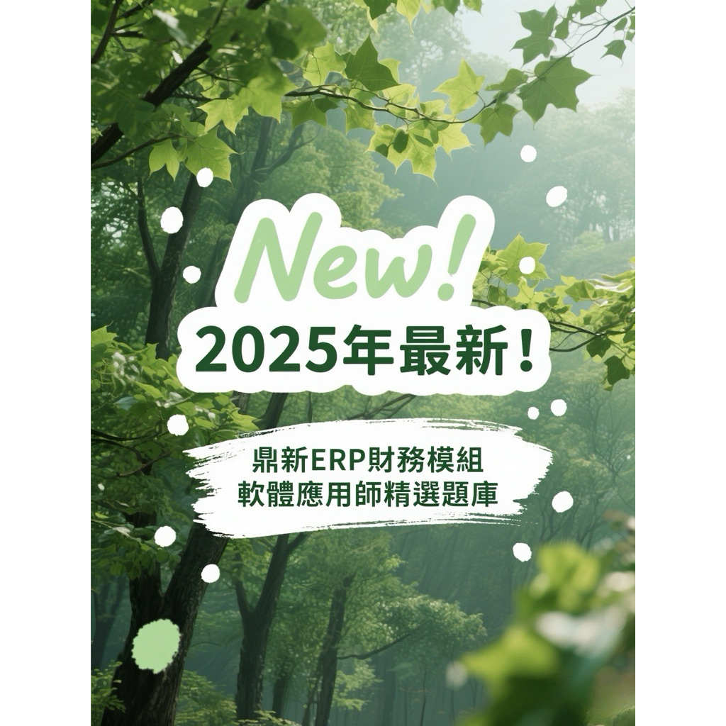 鼎新Workflow ERP GP 軟體應用師 財務模組精選題庫 | 蝦皮購物