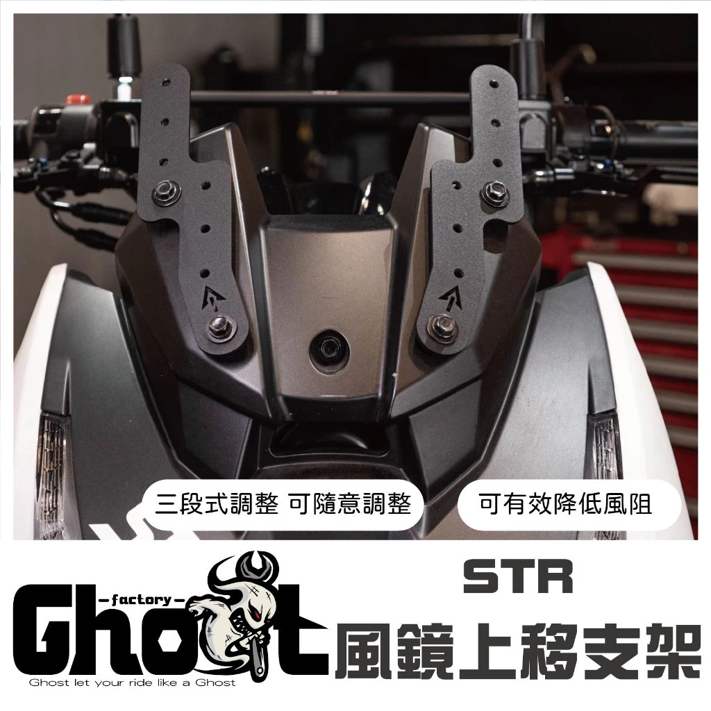 《新展車業》Ghost Factory STR手機架 風鏡上移支架 三段可調 STR專用 白鐵 手機 支架 原廠 通用 | 蝦皮購物