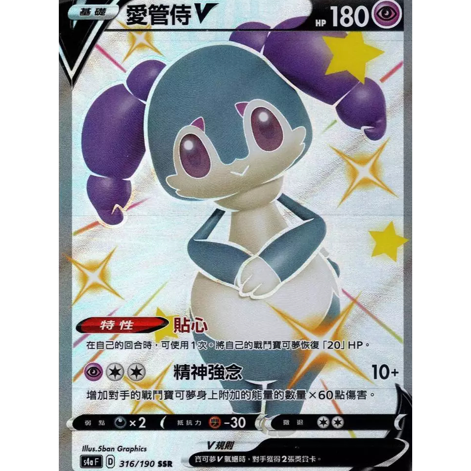 【湘琳淳真】寶可夢 PTCG 愛管侍V SSR 色違 異色 全圖 閃卡 絕版 S4a 316 中文 正版 卡牌 | 蝦皮購物