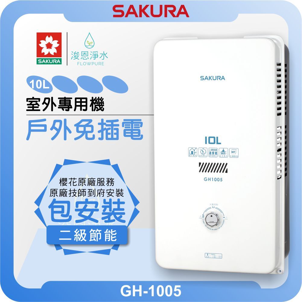 櫻花 SAKURA GH1005 全室外機型 熱水器 ( 10L 櫻花熱水器 戶外熱水器 瓦斯熱水器 免插電 抗風雨 ) | 蝦皮購物