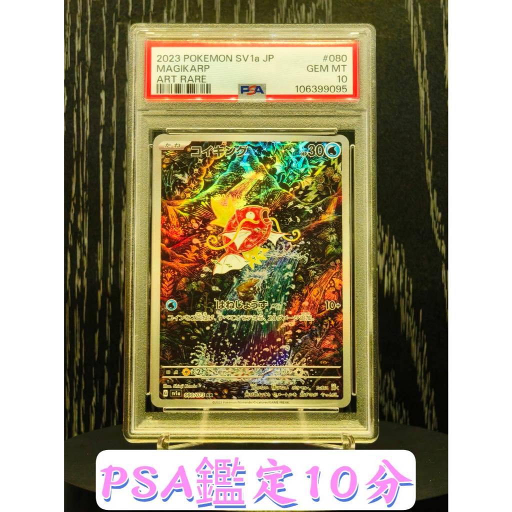 【SSR】PSA 10分 鑑定卡 日版 鯉魚王 AR 080/073 寶可夢 PTCG PSA10 | 蝦皮購物