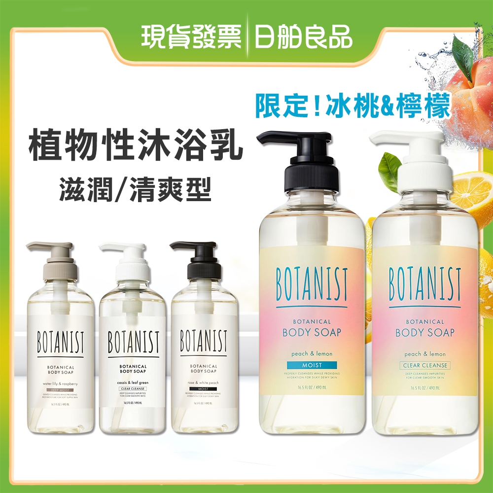 沐浴露【BOTANIST】植物性沐浴乳 490ml 滋潤 保濕 清爽 玫瑰 迷迭香 日本 沐浴乳 | 蝦皮購物