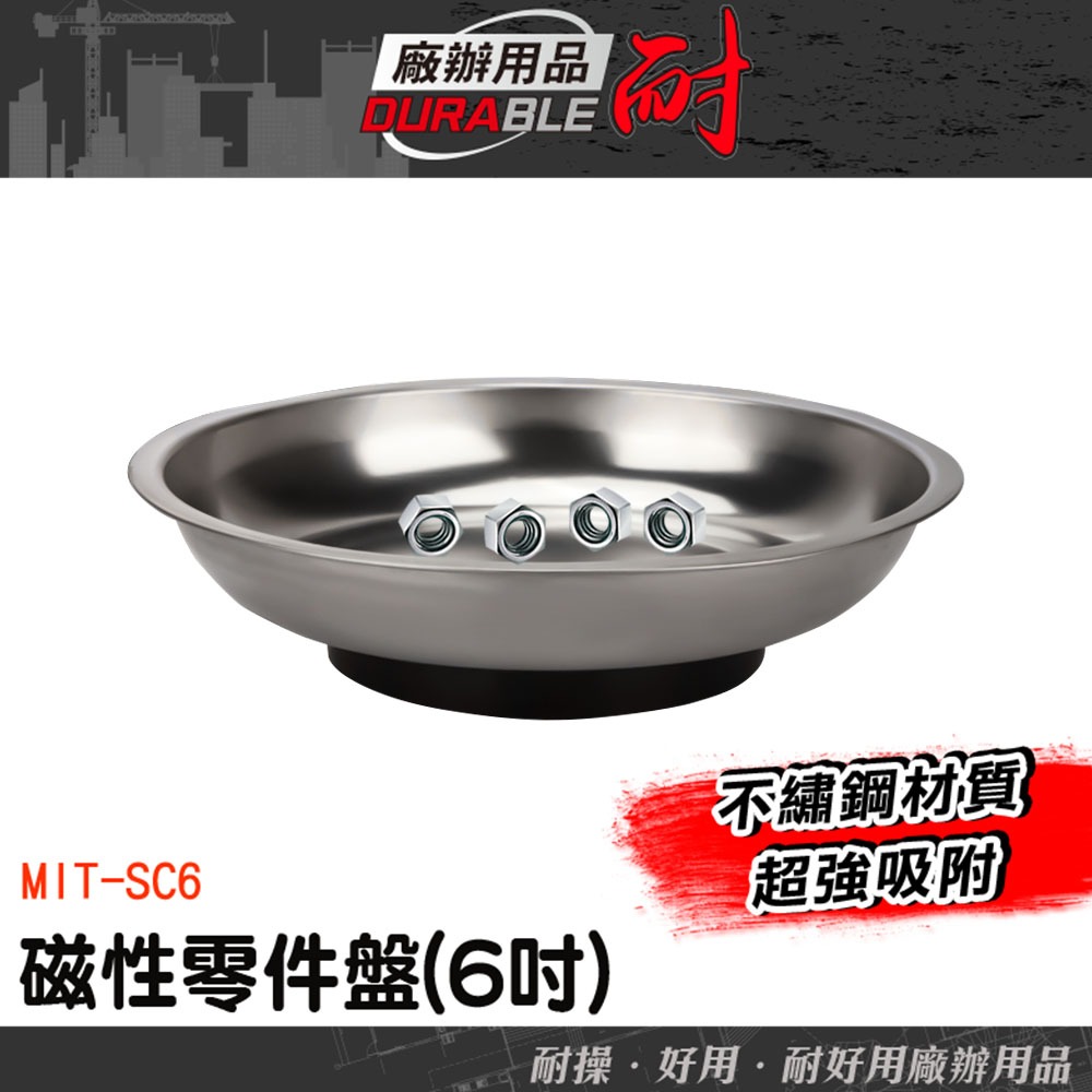 磁性工具盤 圓型磁力盤 磁性盤 維修零件托盤 螺絲盤 6吋 不銹鋼磁盤 強磁 螺絲收納盤 工具盤 MIT-SC6 | 蝦皮購物