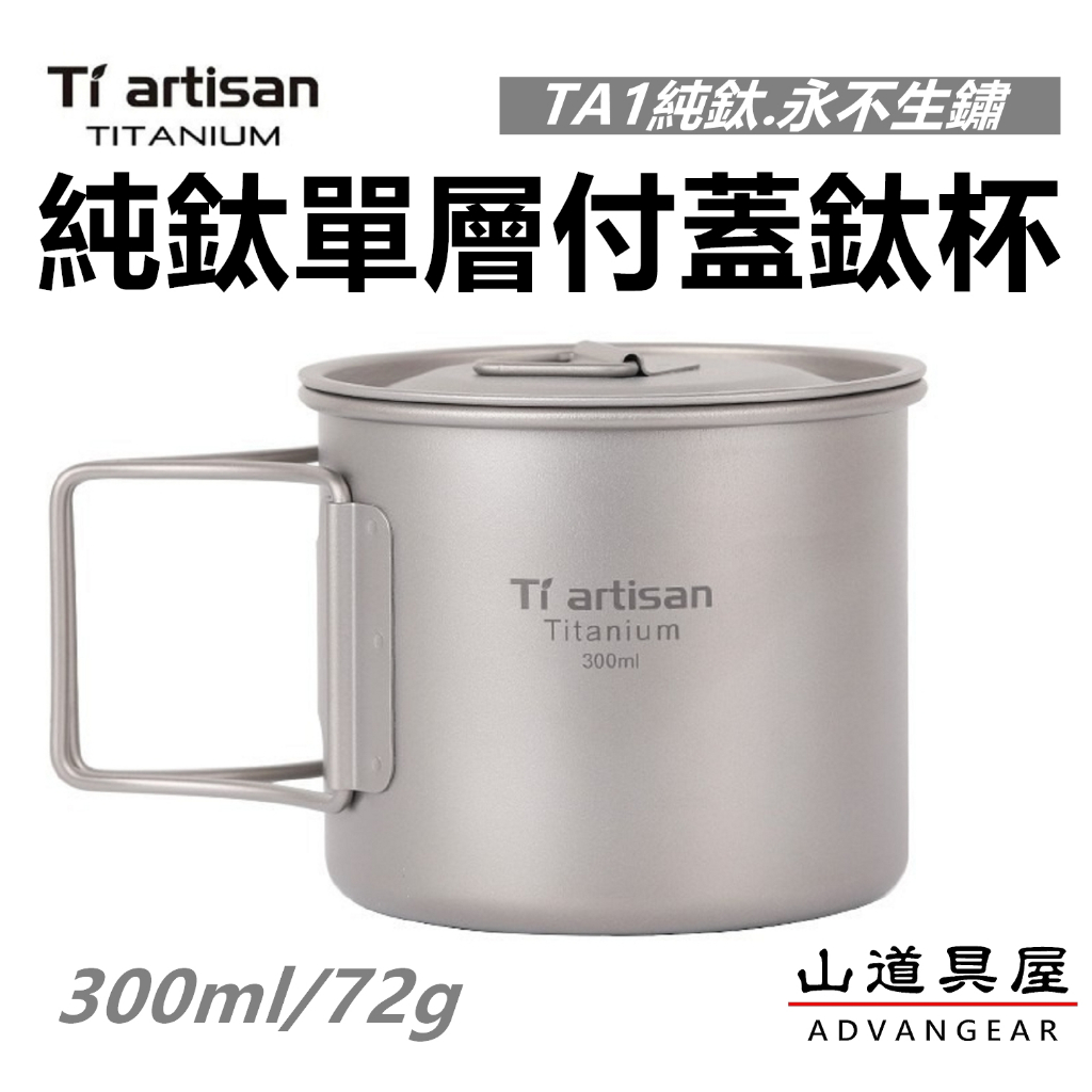 【山道具屋】鈦工匠 Ti artisan Ta8302 純鈦摺疊柄付蓋鈦杯(300ml) | 蝦皮購物