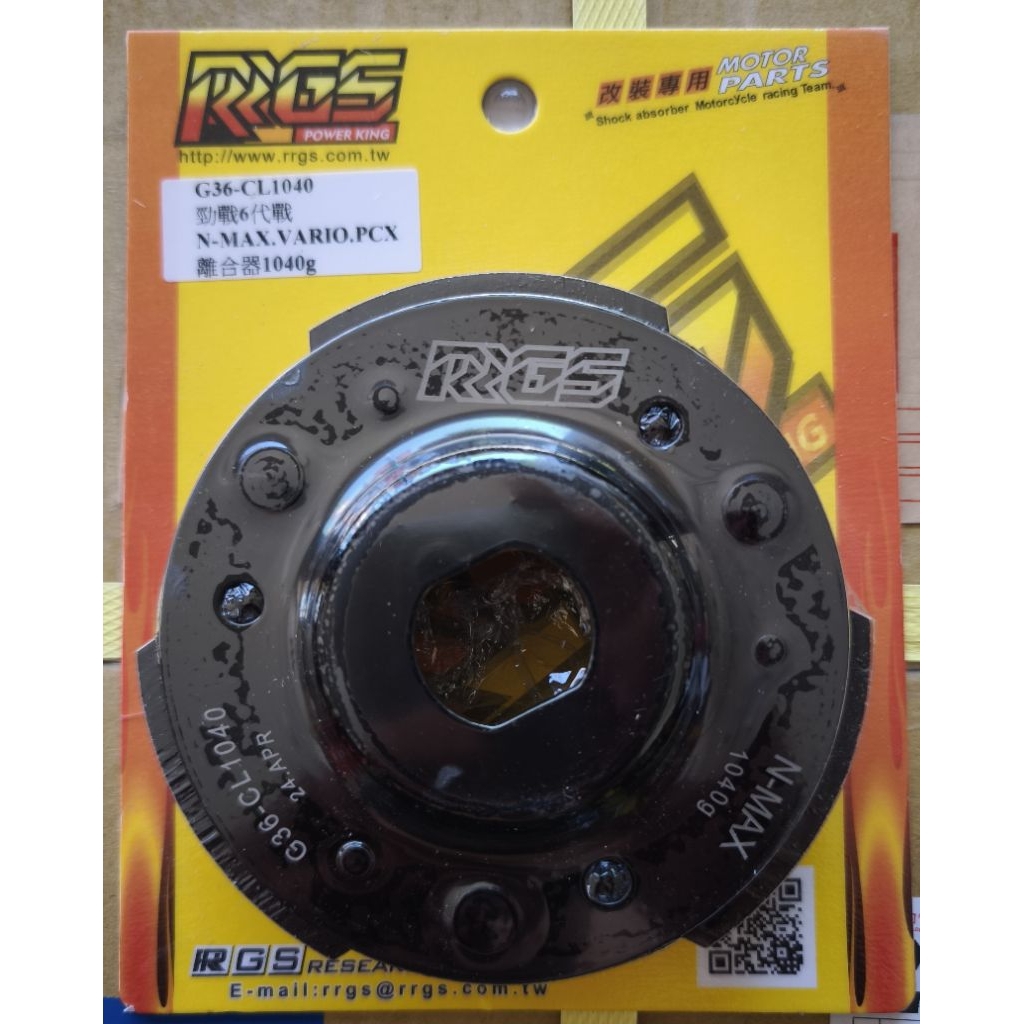 RRGS 全新品 六代勁戰 離合器 橘色版 1040克 N-MAX VARIO PCX 水冷BWS 6代勁戰 後驅 | 蝦皮購物