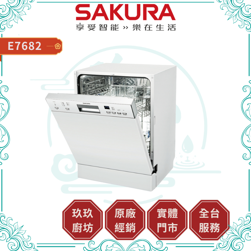 【櫻花】半嵌式洗碗機 E7682｜半嵌式｜自動偵測漏水｜7段洗程｜110V｜12期0利率｜蝦幣24%回饋｜7682 | 蝦皮購物