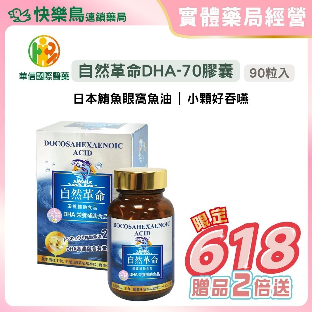 【華信】自然革命DHA-70膠囊 (90粒裝) 快樂鳥藥局 | 蝦皮購物