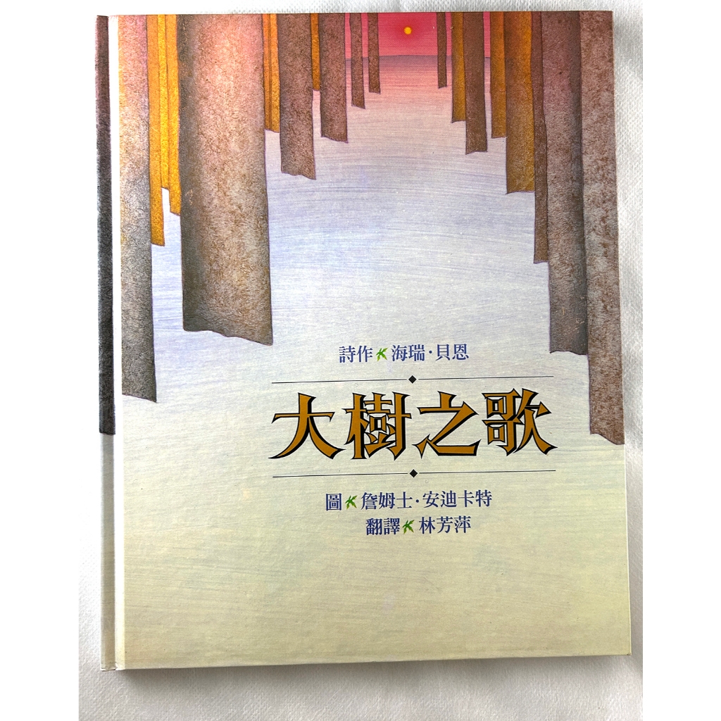 [二手]大樹之歌 海瑞.貝恩(Harry Behn)詩作 (9867188136) | 蝦皮購物