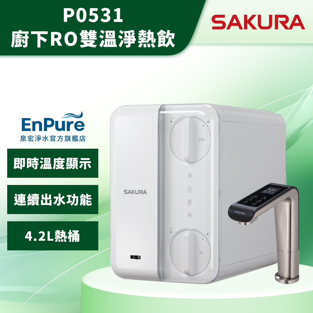 【EnPure 泉宏淨水】櫻花 廚下RO雙溫淨熱飲 P0531 淨水器 飲水機 RO 濾水器 過濾器 加熱器 | 蝦皮購物