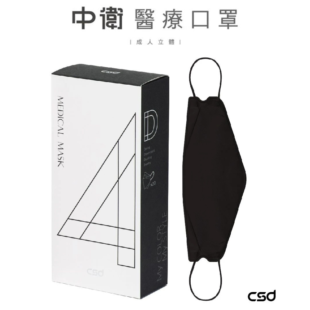 中衛 CSD 成人4D立體口罩(酷黑) 20入/盒 專品藥局 【2025089】 | 蝦皮購物