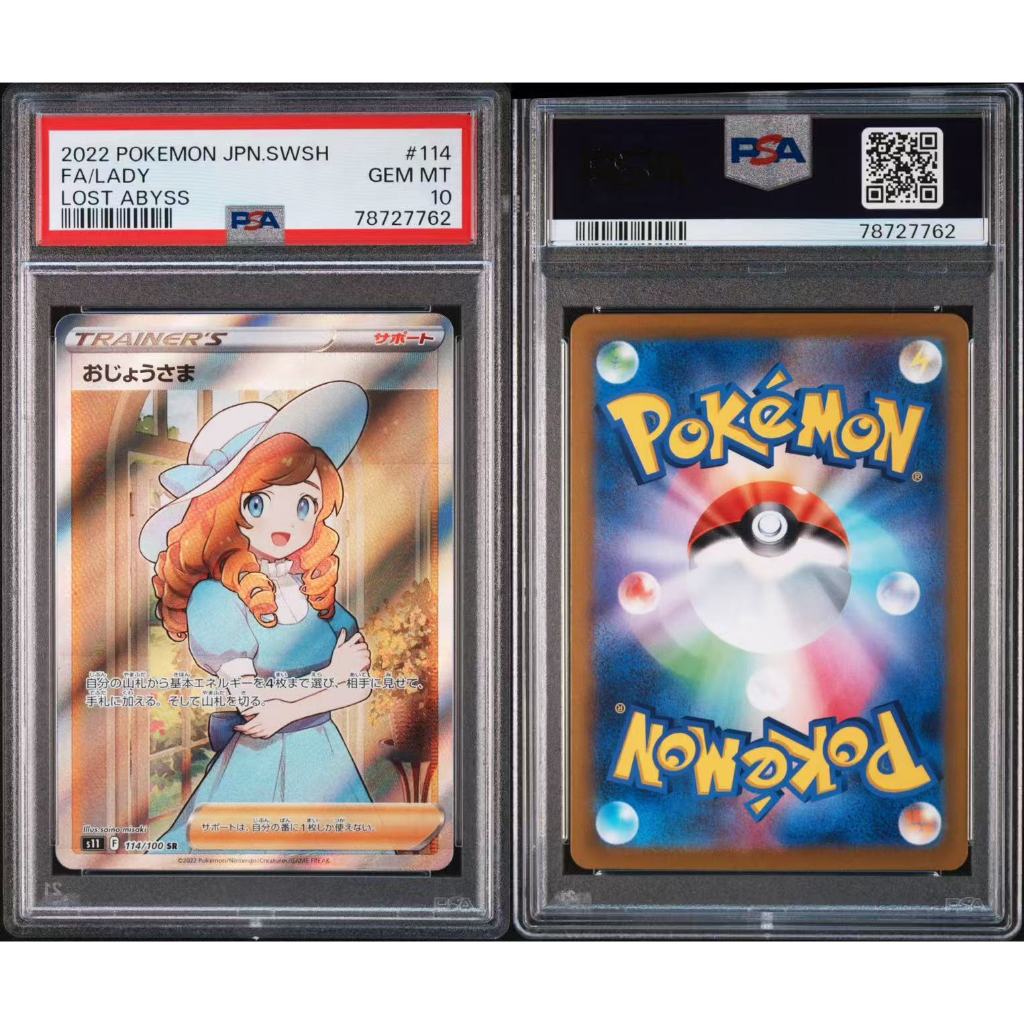 【秒殺最便宜現貨】寶可夢 日版 PTCG PSA10 千金小姐 SR 114/100 S11 小姐 おじょうさま 日文 | 蝦皮購物