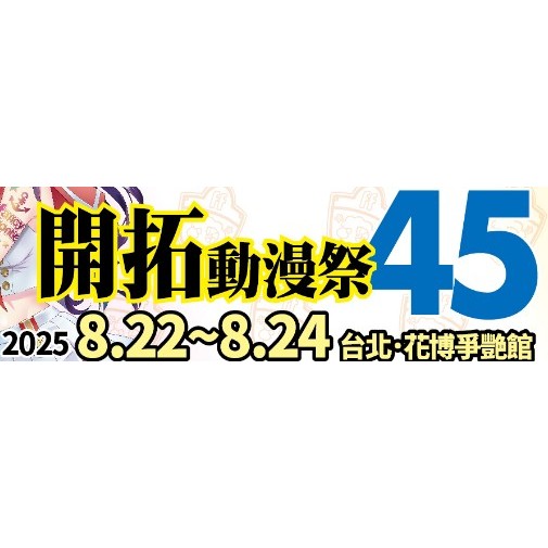 【代購】2025年動漫祭 FF45 場次代購！ FF45 8/22~8/24 3日場次代購！ | 蝦皮購物