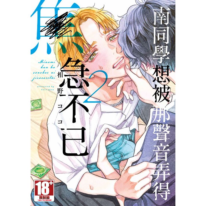 南同學想被那聲音弄得焦急不已 2│贈書套│相野ココ│青文BL漫畫│BJ4動漫 | 蝦皮購物