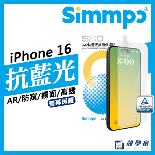 【原廠現貨】Simmpo 簡單貼 iPhone 16 保護貼 i16保護貼 抗藍光護眼保護貼 AR 霧面 防窺 | 蝦皮購物