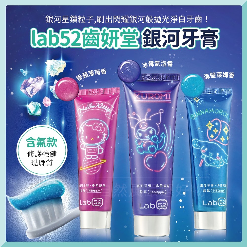 【三麗鷗限定】齒妍堂 lab52 牙膏 銀河牙膏 100g 香蘋薄荷 冰莓氣泡 海鹽萊姆 | 蝦皮購物