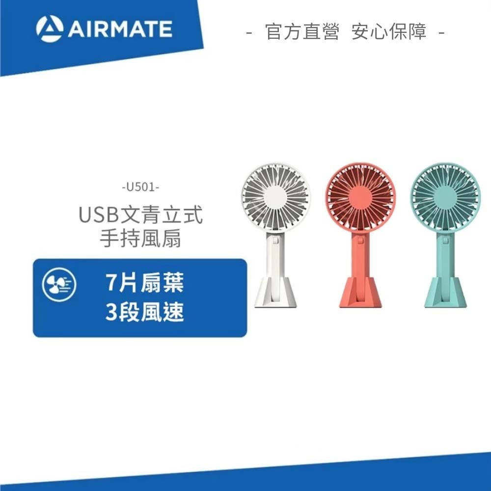 AIRMATE艾美特 USB文青立式手持風扇 U501 | 蝦皮購物