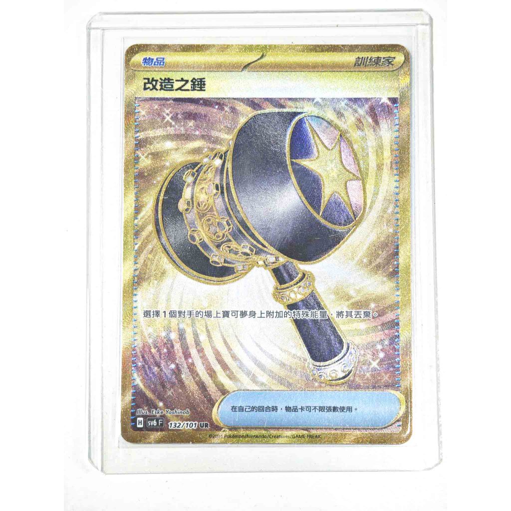 【寶藏角落】改造之鎚 UR sv6 H 132/101 變幻假面 物品卡 正版中文 寶可夢卡牌 PTCG | 蝦皮購物
