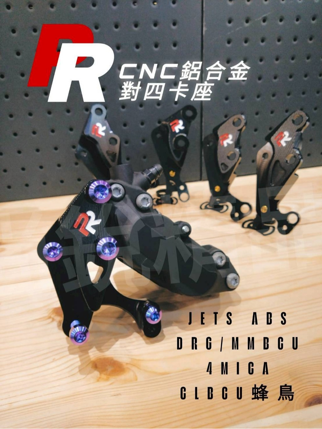 【苗栗尚銳S】PR CNC對四卡座 JETS ABS SL 158 DRG MMBCU CLBCU蜂鳥 4MICA 螞蟻 | 蝦皮購物