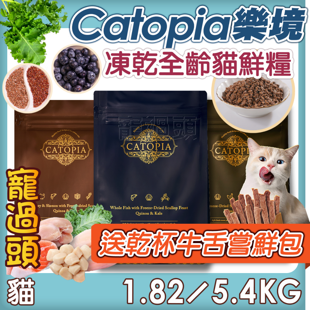 買就送乾杯牛舌嘗鮮包★寵過頭-Catopia樂境凍乾全齡貓鮮糧 85%高含肉量 貓飼料 凍乾糧 無穀貓糧 | 蝦皮購物