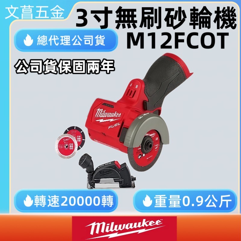 美沃奇 米沃奇 12V 鋰電 無刷 3吋 砂輪機 切斷機 M12 FCOT M12FCOT | 蝦皮購物