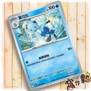 【窩作夥】雙刃丸 Sv11w 019｜普卡 C｜純白閃焰｜寶可夢 PTCG 中文版單卡 | 蝦皮購物