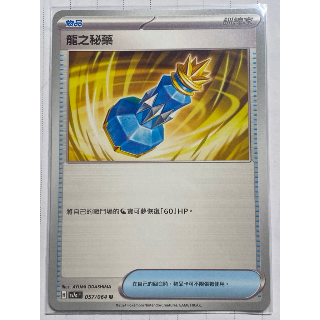 【PTCG】寶可夢 樂園騰龍 SV7a F 中文版 物品 龍之秘藥 U | 蝦皮購物
