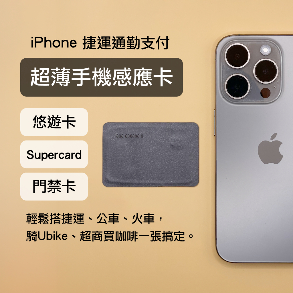 【iPhone 超薄手機感應卡】悠遊卡貼 / Supercard 超級悠遊卡 / Tpass通勤月票 / IC 門禁卡 | 蝦皮購物