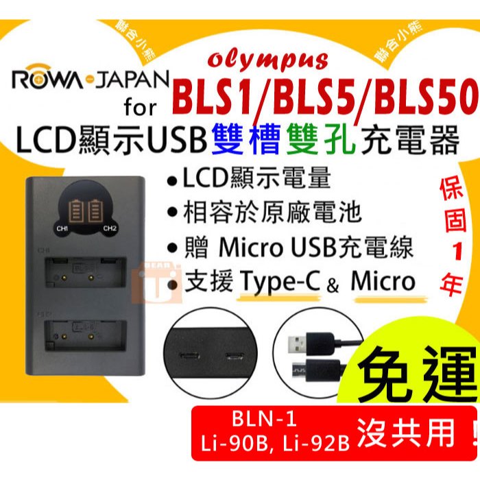 【聯合小熊】ROWA OLYMPUS BLS-1 BLS1 BLS-5 BLS-50 雙槽充 USB充電器 | 蝦皮購物