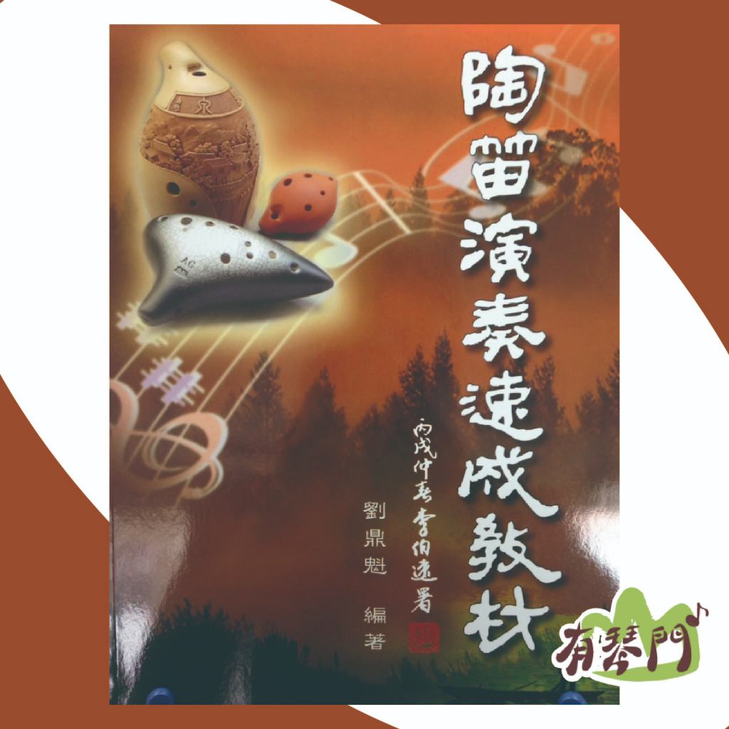 【有琴門樂器】《陶笛演奏速成教材一》陶笛譜 陶笛 陶笛教材 流行歌曲 兒歌 歌謠 陶笛 送別 萍聚 小星星 望春 卓著 | 蝦皮購物
