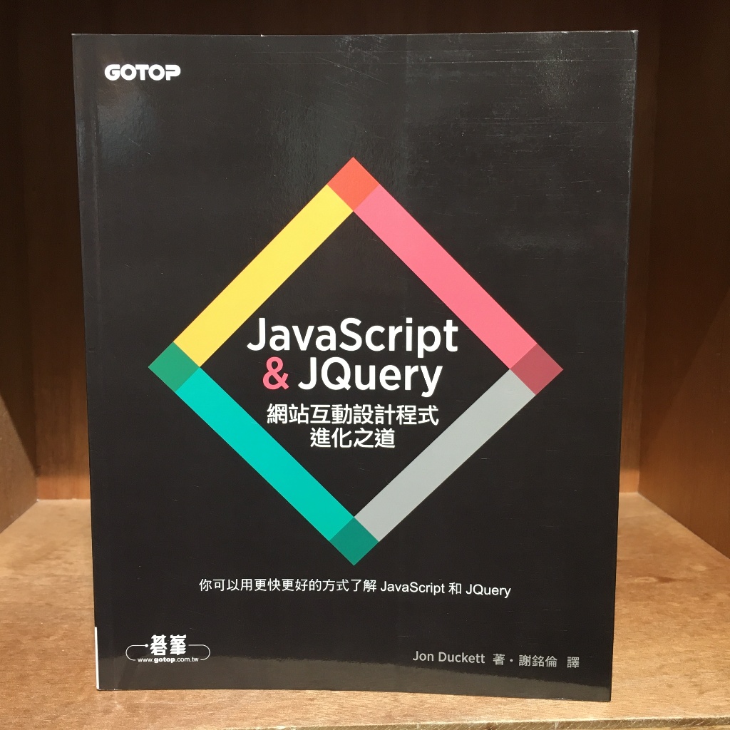 【海邊書坊3.0】店《JavaScript&JQuery：網站互動設計程式進化之道》Jon Duckett 碁峰_角折 | 蝦皮購物