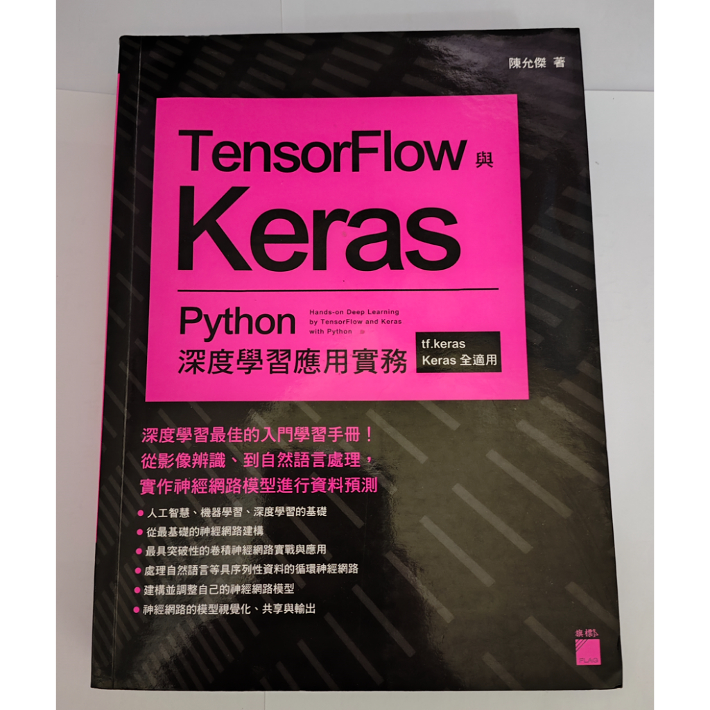 TensorFlow與Keras-Python深度學習應用實務/旗標科技/陳允傑/二手書 | 蝦皮購物