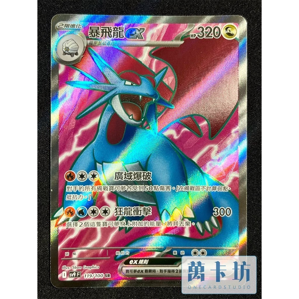 萬卡坊 / 寶可夢 PTCG 中文版 SV9 119 暴飛龍ex SR 對戰搭檔 | 蝦皮購物