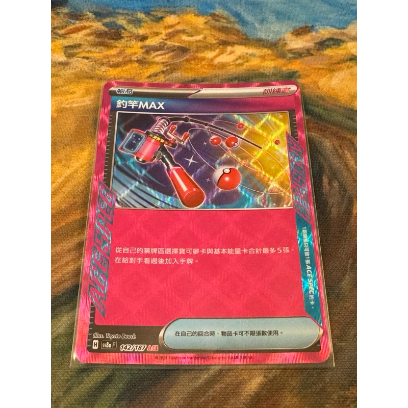 寶可夢PTCG中文版 ACE SPEC 釣竿MAX sv8aF 142/187 太晶慶典 物品卡 | 蝦皮購物