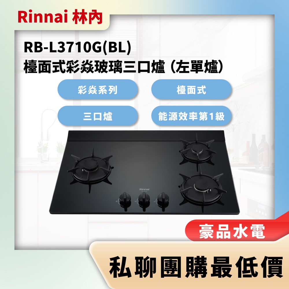 下單再折價 豪品水電 林內 RB-L3710G(BL) RBL3710GBL RBL3710G 檯面式彩焱玻璃三口爐 | 蝦皮購物