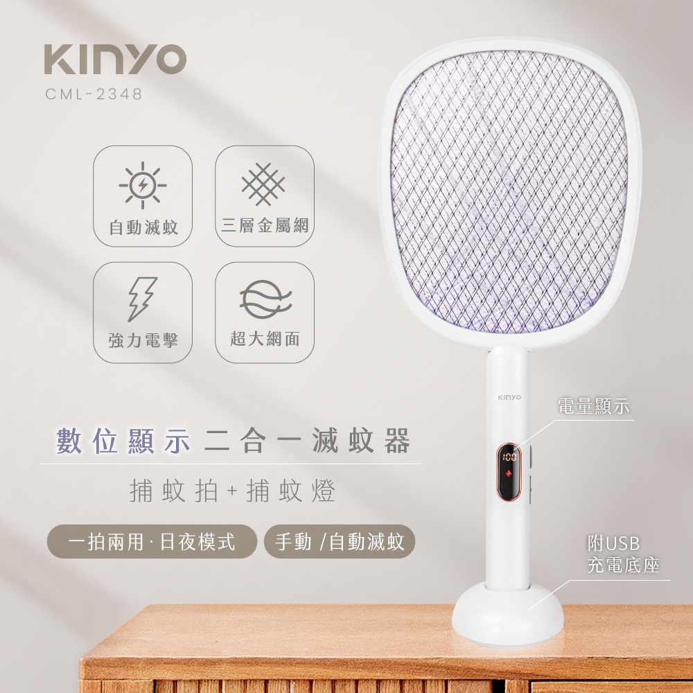 福利品 原廠保固一年 KINYO 數位顯示USB充電二合一滅蚊器/捕蚊燈(CML-2348) | 蝦皮購物