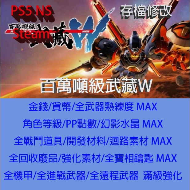 PS5 NS PC 】百萬噸級武藏W 專業存檔修改 WIREDMEGATON MUSASHI W WIRED 金手指 | 蝦皮購物