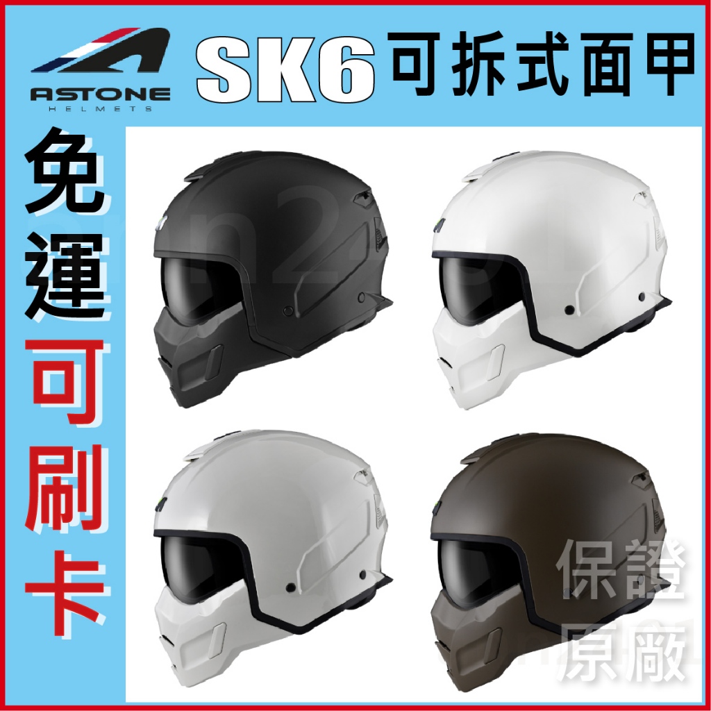 🔥可刷卡分期🔥免運👍原廠出貨🎉 ASTONE SK6 SK-6 素色 可拆式 全罩安全帽 排釦 鏡片 快拆 可拆式面甲 | 蝦皮購物