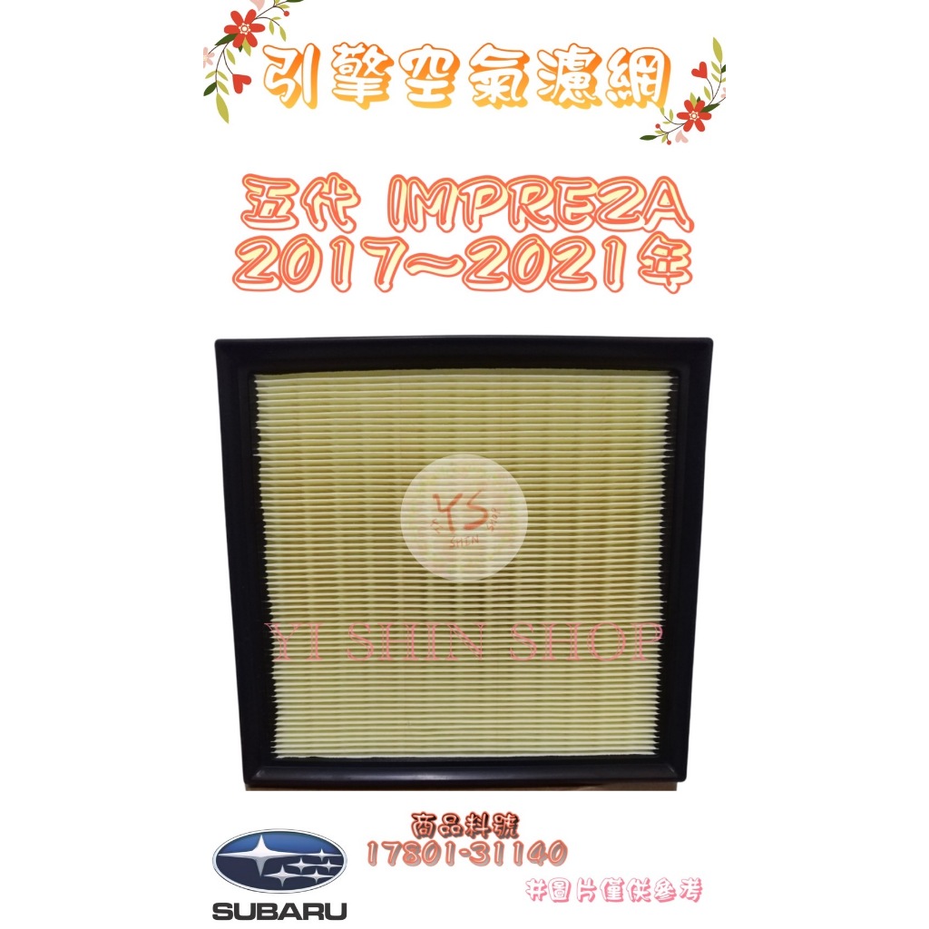 五代IMPREZA 1.6 17-21年 飛鹿 空氣芯 空氣心 濾芯 濾網 濾清器 空濾 過濾器 17801-31140 | 蝦皮購物