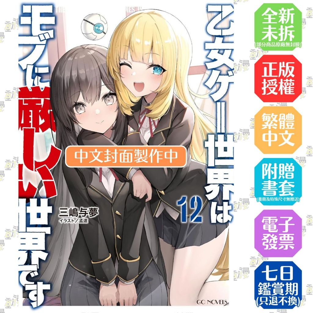 女性向遊戲世界對路人角色很不友好 1-11+12《普版／限定版》│贈書套│三嶋与夢/孟達│青文小說│BJ4動漫 | 蝦皮購物