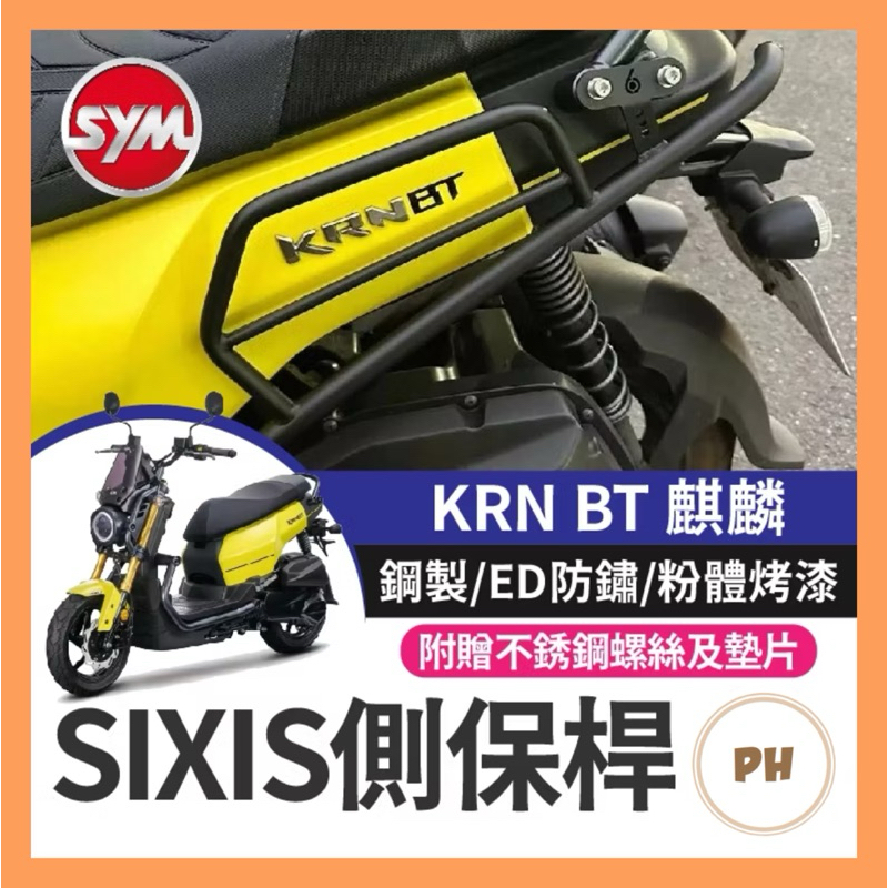 SIXIS SYM 三陽 KRN BT 麒麟 三陽 sym 側貨架 貨架 馬鞍架 保桿 全能側保桿 KRN改裝 | 蝦皮購物