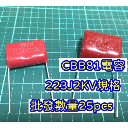 批發 麥拉電容 高壓電容 薄膜電容 CBB81 電容 223J2KV 563J2KV 捕蚊燈 電蚊拍 捕蚊拍 塑膠電容 | 蝦皮購物