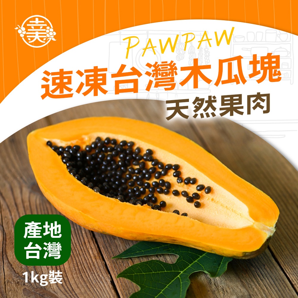 台灣IQF速凍蔬果-台灣冷凍木瓜塊3kg/包(農殘檢驗合格)(超取限重9kg內) | 蝦皮購物