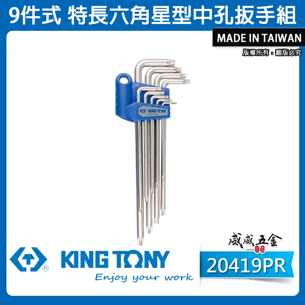KING TONY 金統立｜20419PR｜特長六角星型中孔扳手組 長型星型中空板手 9支組｜T10-T50【威威五金】 | 蝦皮購物