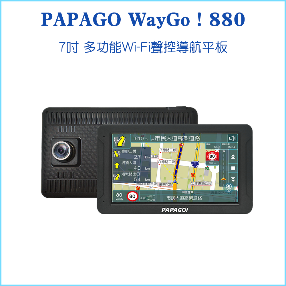 【PAPAGO!】WayGo! 880 7吋 多功能Wi-Fi聲控導航平板 測速預警 固定/區間/科技執法 WIFI | 蝦皮購物